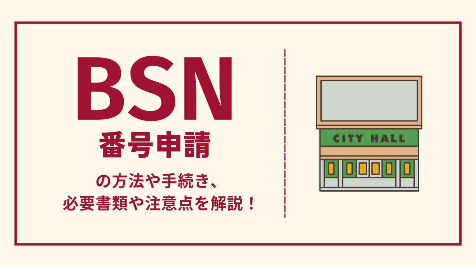 【BSN番号取得】オランダワーホリでの住民登録方法から必要書類まで完全解説！